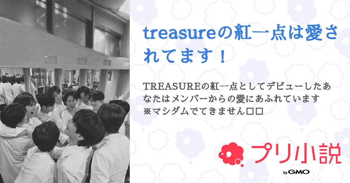 treasureの紅一点は愛されてます！ - 全2話 【連載中】（ういさんの夢小説） | 無料スマホ夢小説ならプリ小説 byGMO